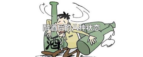 醉酒后的八种状态 知乎