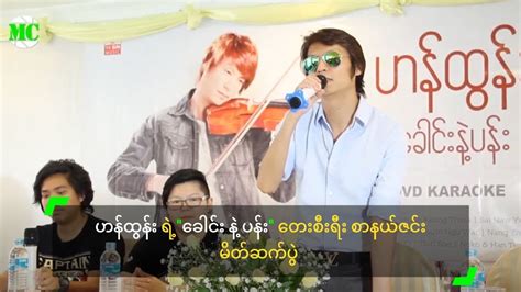 ဟန်ထွန်းရဲ့ ခေါင်း နဲ့ ပန်း တေးစီးရီး စာနယ်ဇင်း မိတ်ဆက်ပွဲ Youtube