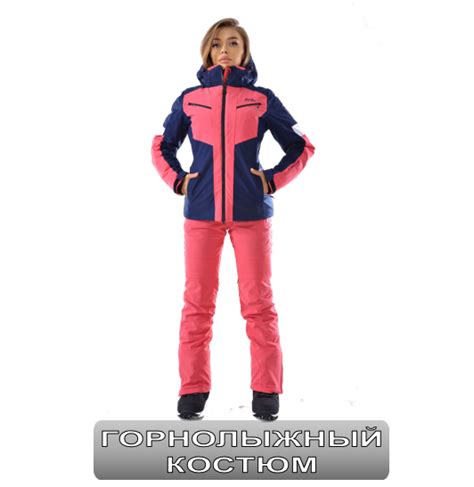 Горнолыжный костюм