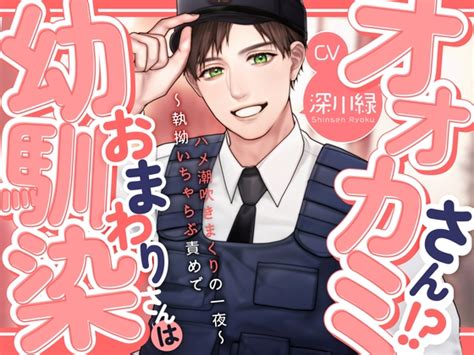 エロボイス、エロasmr 人気無料サンプル聴き放題 【ku100】幼馴染おまわりさんはオオカミさん 〜執拗いちゃらぶ責めでハメ潮吹きまくり