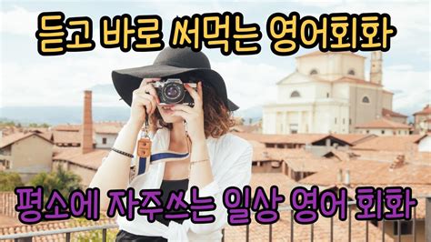 일상에서 진짜 많이 쓰는 영어회화 문장 듣고 따라해 보세요 Youtube