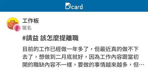 請益 該怎麼提離職 工作板 Dcard