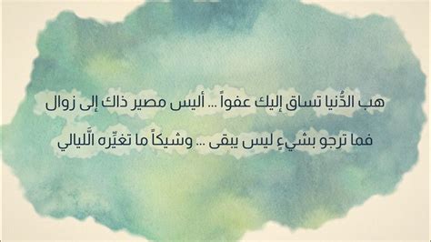 هب الدُّنيا تساق إليك عفواً تناسق الأبيات Youtube