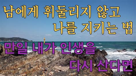 【바닷가에서 책 읽기 26】만일 내가 인생을 다시 산다면 김혜남 남에게 휘둘리지 않고 나를 지키는 법┃휴식이 필요한 당신을