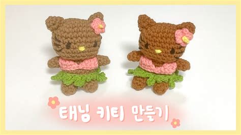 태닝 키티 키링 만들기 👙 How To Crochet Hellokitty Youtube