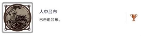 《臥龍蒼天隕落》能和呂布結義嗎？呂布結義條件一覽 Steamxo 遊戲攻略情報網