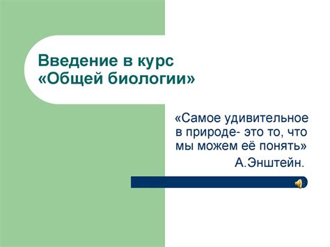 Введение в курс «Общей биологии презентация онлайн