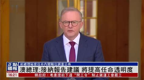 澳大利亚总理：接纳莫里森调查报告建议 将提高任命透明度凤凰网视频凤凰网