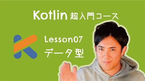 【kotlin超入門コース】07 データ型 ｜変数に入れるデータの種類のことです【プログラミング初心者向け入門講座】 youtube