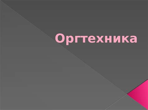 Оргтехника Виды оргтехники для офиса презентация онлайн