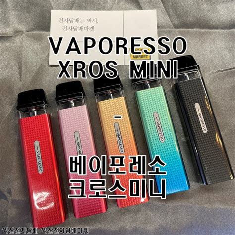 익산전자담배 Vaporesso Xros Mini 베이포레소 크로스미니 소식 익산전자담배마켓 네이버 블로그