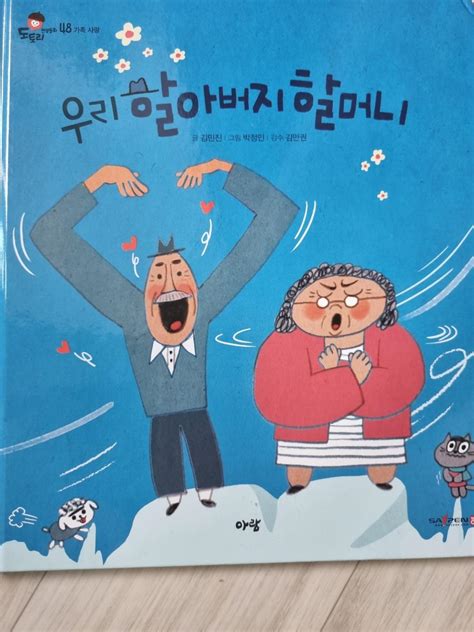 [유아 5~7 추천도서] 우리 할아버지 할머니 대여 가능 주문 시 당일 배송 첫 주문 무배 808498