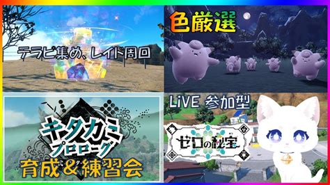【ポケモンsvpokémon】テラピスパイス集めレイド周回、ピッピ色厳選、キタカミ練習会＜初見さん歓迎参加型＞ Youtube