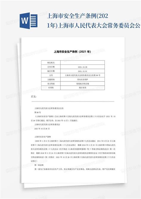 上海市安全生产条例2021年 上海市人民代表大会常务委员会公告第88号word模板下载编号loxygjax熊猫办公