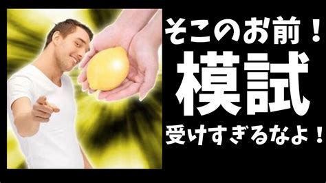 大学受験そこのお前模試受けすぎるなよVoice Vox YouTube