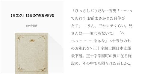 青の祓魔師 燐雪 【青エク】15分の7のお別れを Elm＠鈍行の小説 Pixiv