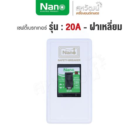 เซฟตี้เบรกเกอร์ Nano พร้อมกล่อง แบบมีไฟแสดงสถานะ 10a 15a 20a 30a