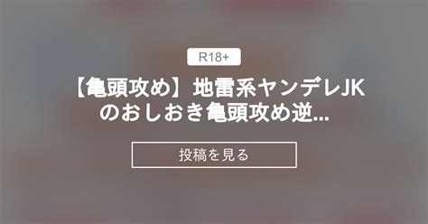 【音声連動】 【亀頭攻め】地雷系ヤンデレjkのおしおき亀頭攻め逆〇〇〇【音声連動】 連動くじらファンクラブ 連動くじらの投稿｜ファン