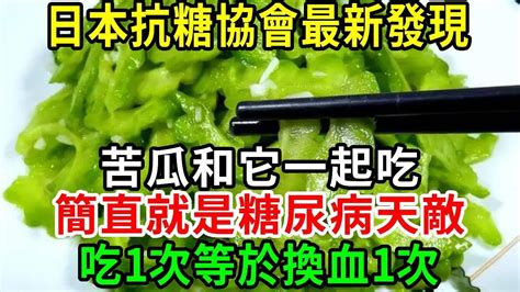 糖尿病人有救了！苦瓜加它是糖尿病的 天敵 ，吃1次等於換血1次，血糖降了，高血脂消失了，活到100歲都不會得糖尿病！【養生常談】 Youtube