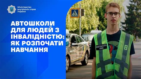 Автошколи для людей з інвалідністю як розпочати навчання Youtube