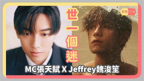 世一 X 第一個迷 世一個迷🥇 Mc 張天賦 X Jeffrey 魏浚笙｜歌曲對話｜廣東歌mashup Youtube