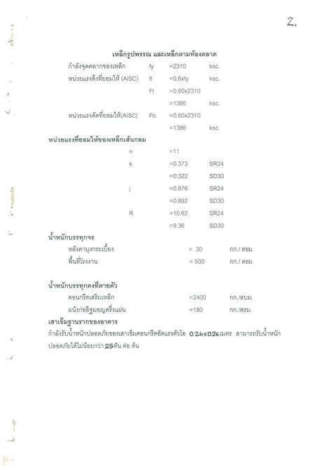 รายการคำนวณโครงสร้าง อาคารโรงงานฟอกผ้าคอนกรีตเสริมเหล็ก 1 ชั้น คุณ เอนก