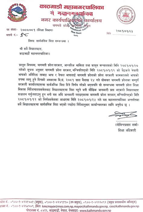 सार्वजनिक विदा सम्बन्धमा । काठमाडौँ महानगरपालिका नगर कार्यपालिकाको