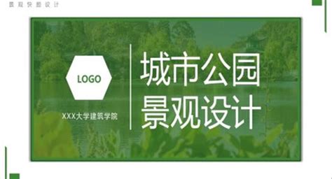 景观设计ppt模板 LFPPT网