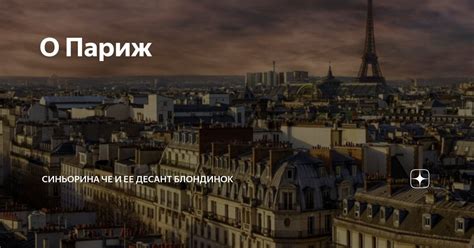 О Париж | Синьорина ЧЕ и ее десант блондинок | Дзен