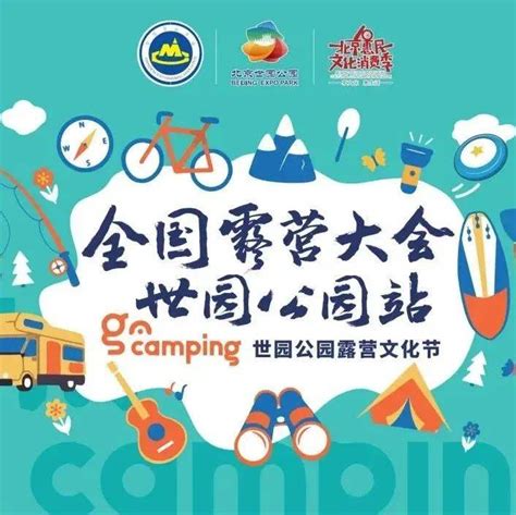 全国露营大会世园公园站成功举办 开启世园生态体育新篇章运动活动勇士