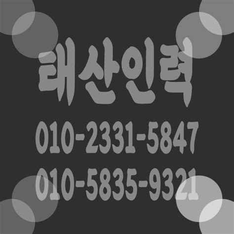 양상동 인력사무소 건설인력 건축인력 철거인력 일용직 잡부 알선 및 공급업체 경험과 기술정열의 프로집단 태산인력 네이버 블로그