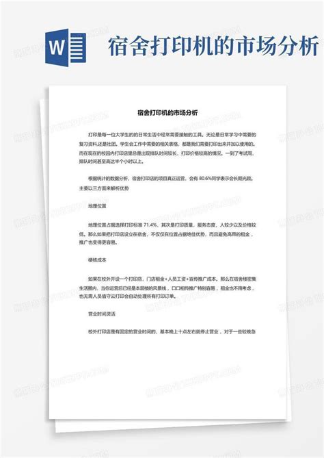 宿舍打印机的市场分析 Word模板下载编号lpdpxngm熊猫办公