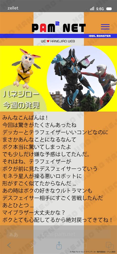 ウルトラマンデッカー公式 On Twitter 🌟 ハネジロー の パムパムネット 🌟 ハネジロー今週の発見と合わせて