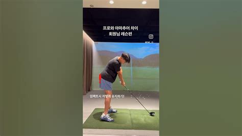 힙턴 유지 하는방법 아마추어 레슨편📌 Golf 비거리 골프 골프레슨 골프스윙 골린이 골프프로 Golfswing
