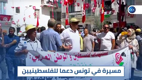 مسيرة في تونس دعما للفلسطينيين ما تفاصيلها؟ Youtube