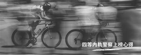 四等內軌警察上榜心得 • 台中高見