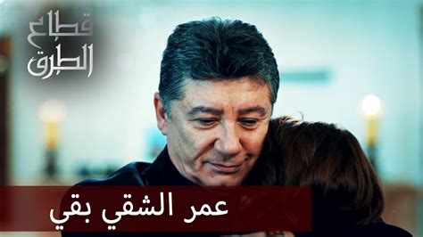عمر الشقي بقي الحلقة 53 قطاع الطرق Youtube