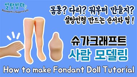 Sugarcraft Sugarmodelling Tip 슈가모델링 사람모델링 팁 공유 Diy And How To Youtube