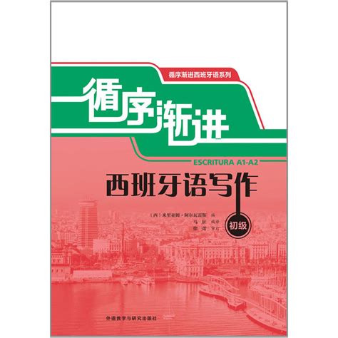 循序渐进西班牙语写作 初级 虎窝淘