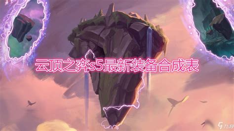 《云顶之弈》s5最新装备合成攻略 S5装备合成表一览云顶之弈手游九游手机游戏