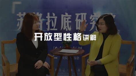 开放型性格讲解 腾讯视频