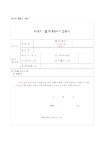 제 8호서식 과태료처분에 대한 이의신청서