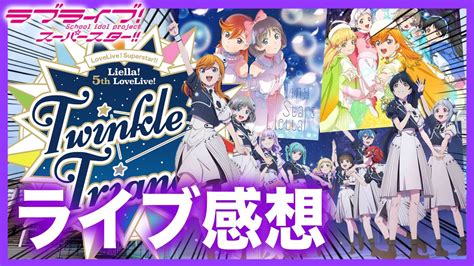 【ライブ感想】史上最強な番狂せセトリ！liellaの前代未聞すぎるライブに参加してきた感想！【liella 5th Lovelive