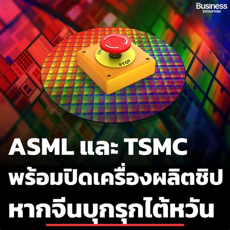 Asml และ Tsmc Business Tomorrow