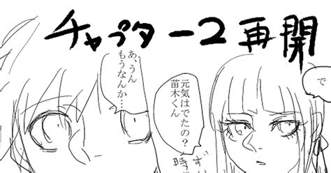 弾丸論破【腐】 【ネタバレ注意！】ロンパ2始めました【チャプター2】 Tsukimuのマンガ 漫画 スーパーダンガンロンパ2 感想