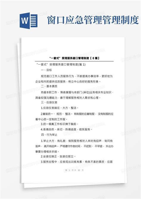 “一窗式”受理服务窗口管理制度【8篇】word模板下载熊猫办公
