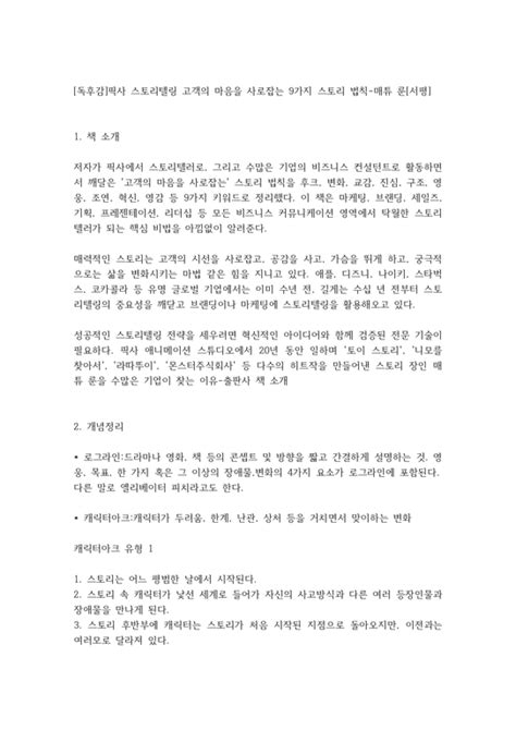 독후감 픽사 스토리텔링 고객의 마음을 사로잡는 9가지 스토리 법칙 매튜 룬 서평 독후감 감상문