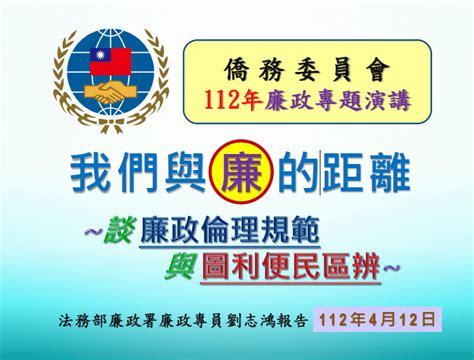 E等公務園學習平臺 112年僑務委員會廉政專題演講
