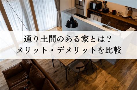 通り土間のある家とは？｜メリット・デメリットを比較して、暮らしを豊かに｜株式会社夢広