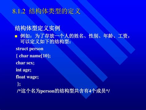 第8章 结构体、共用体和枚举类型 教学目的： 通过本章的学习，要求了解结构型、链表、共用型和枚举型数据的特点，熟练掌握结构型的定义方法，结构型